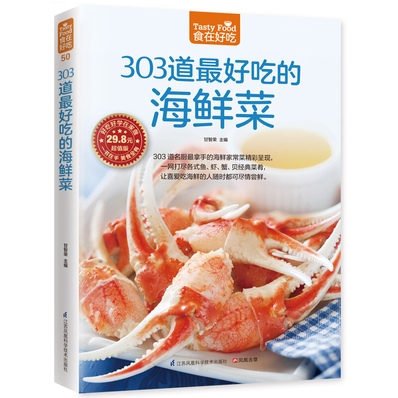 303道最好吃的海鲜菜-食在好吃系列(50) 烹饪美食书籍家常菜谱书 海鲜做法大全食谱菜谱书籍