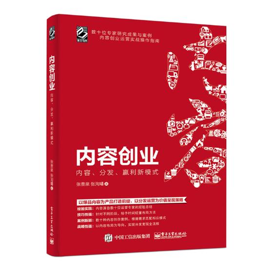 内容创业：内容、分发、赢利新模式/书籍/励志与成功