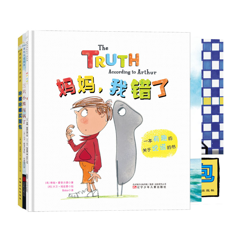 儿童品质培养不烦恼系列：妈妈，我错了+三只小熊闯祸了+咔嚓咔嚓买面包（套装共3册） 3-6岁 童立方出品