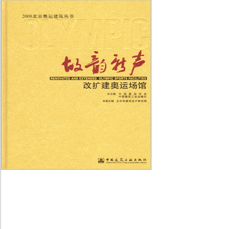 故韵新声——改扩建奥运场馆 作者：北京市建筑设计研究院本卷主编 版次：第1版