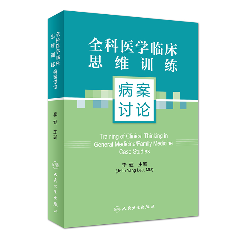 全科医学临床思维训练--病案讨论