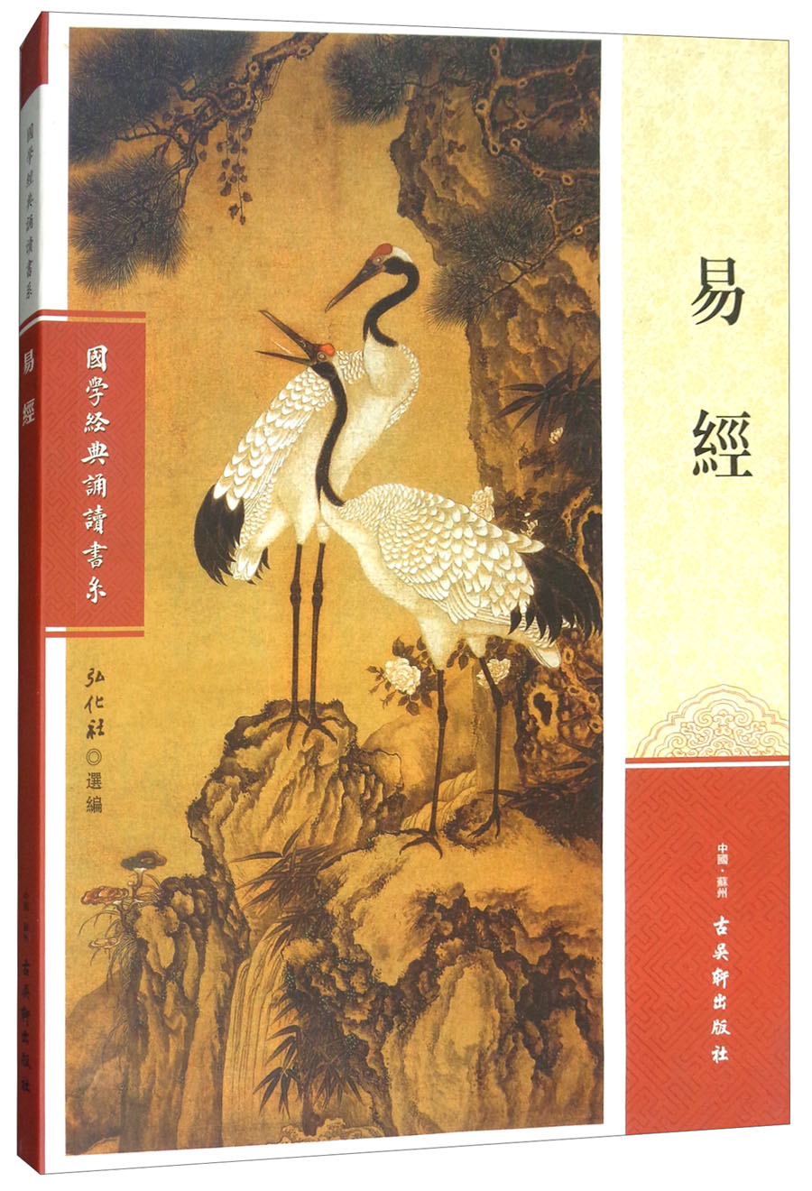 易经/国学经典诵读书系