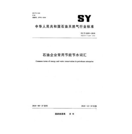 SY/T 6269-2010 石油企业常用节能节水词汇