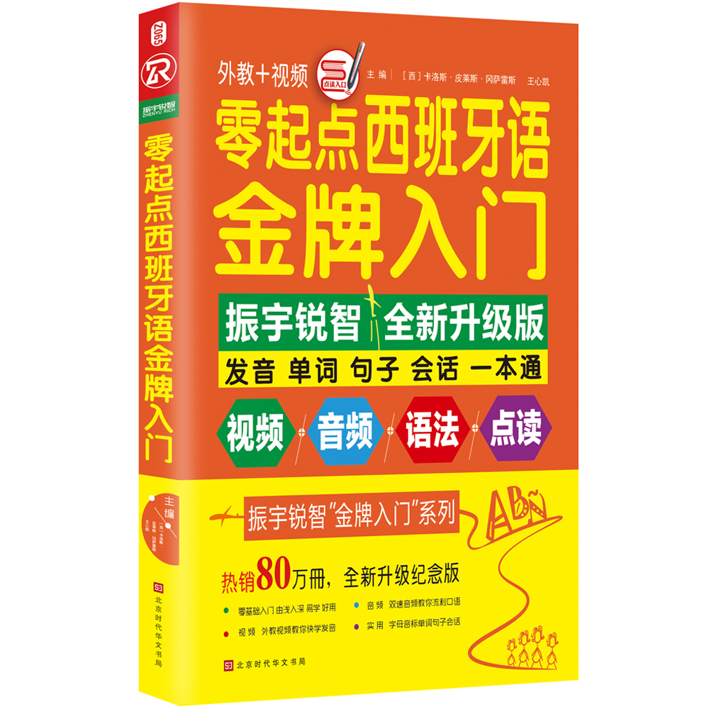 零起点西班牙语金牌入门 9787569920628