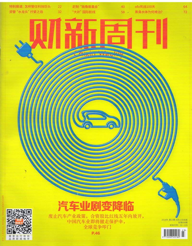 财新周刊（2018年6月第23期）