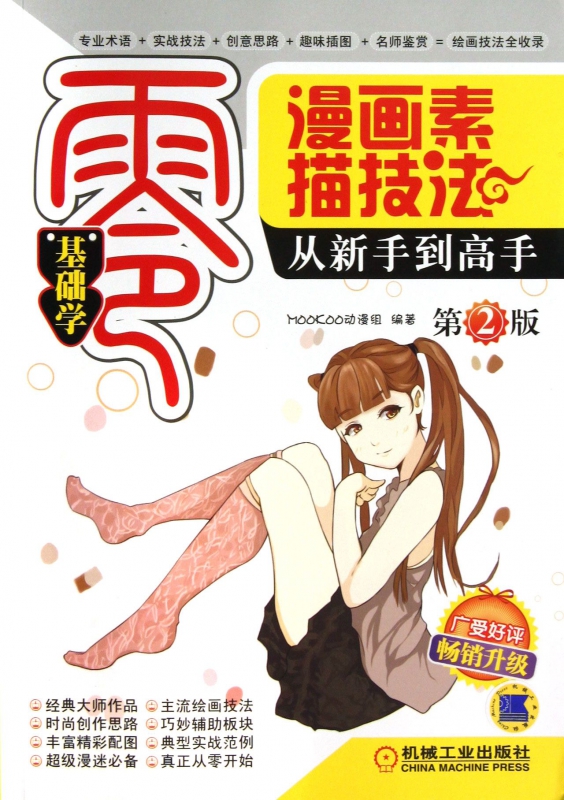 零基础学(漫画素描技法从新手到高手第2版)