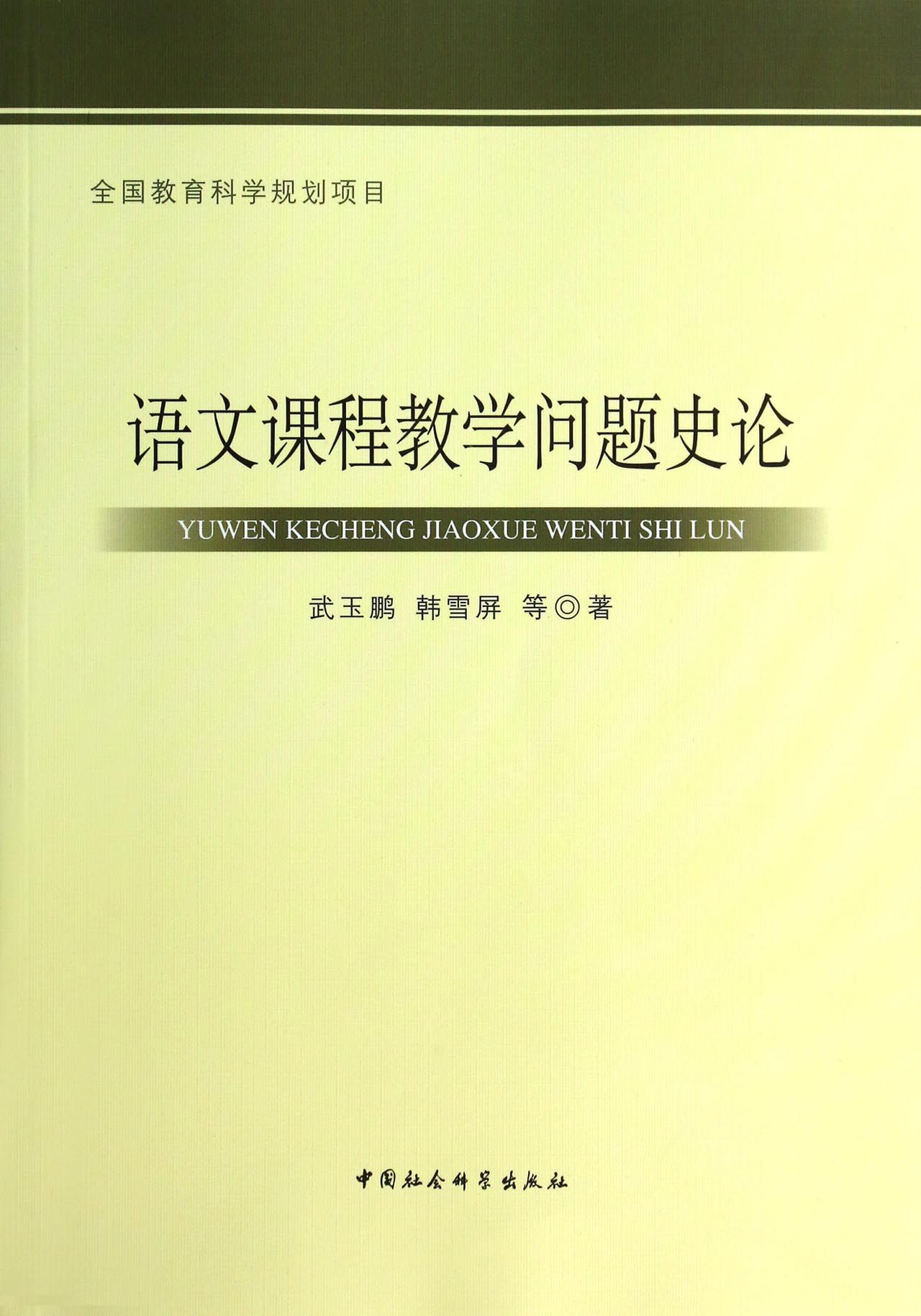 语文课程教学问题史论
