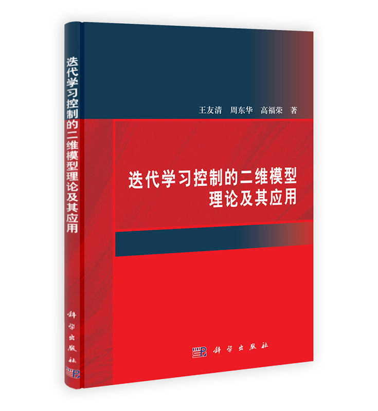 迭代学习控制的二维模型理论及其应用