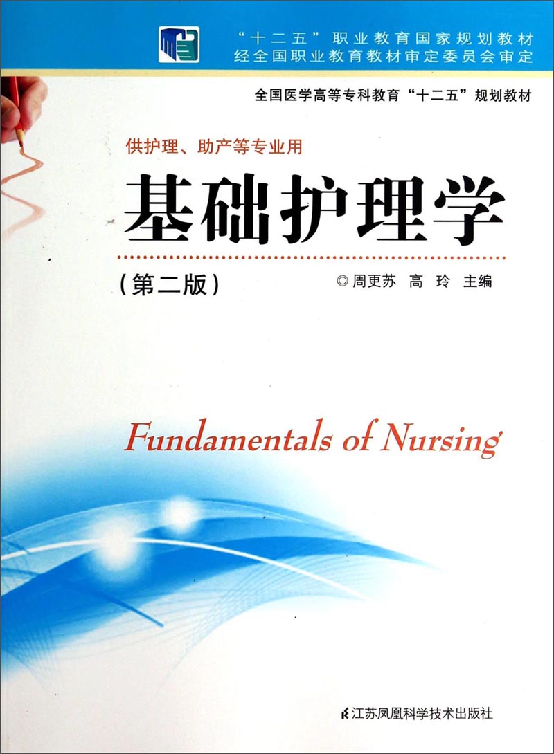 基础护理学（第二版）/全国医学高等专科教育“十二五”规划教材