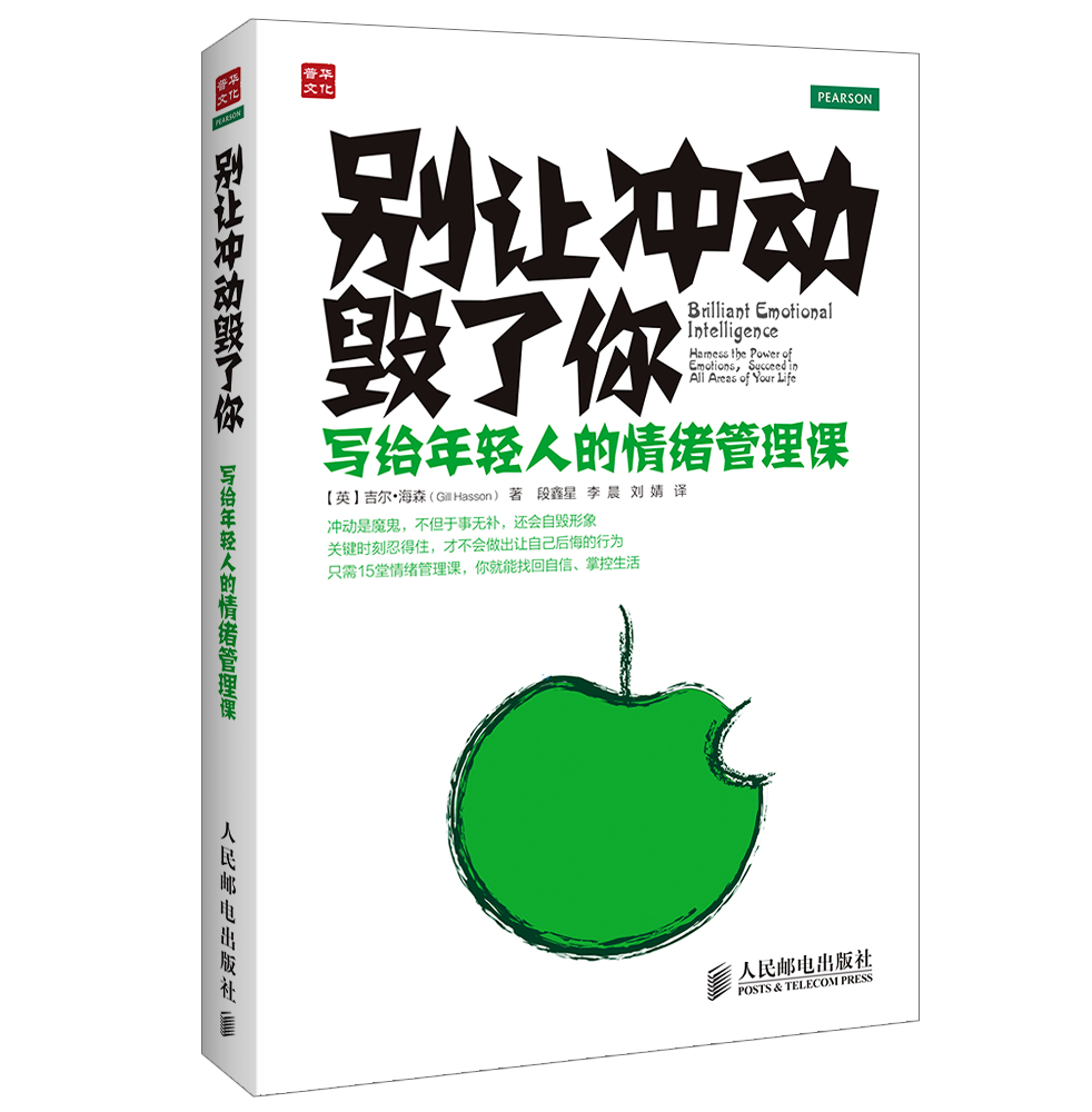 别让冲动毁了你：写给年轻人的情绪管理课（人邮普华出品）