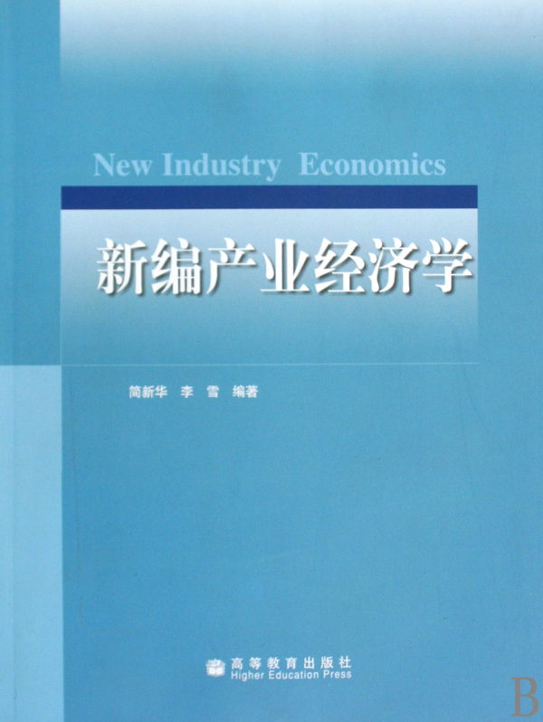新编产业经济学