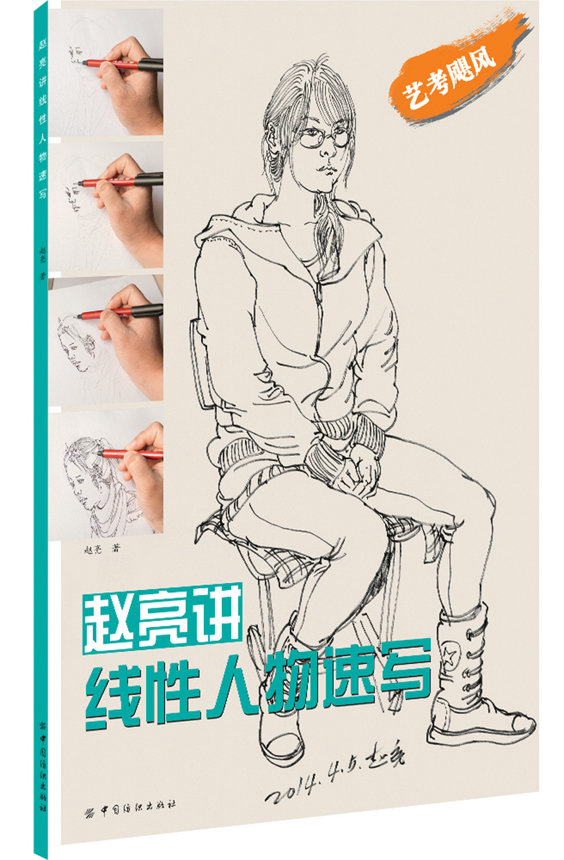 赵亮讲线性人物速写