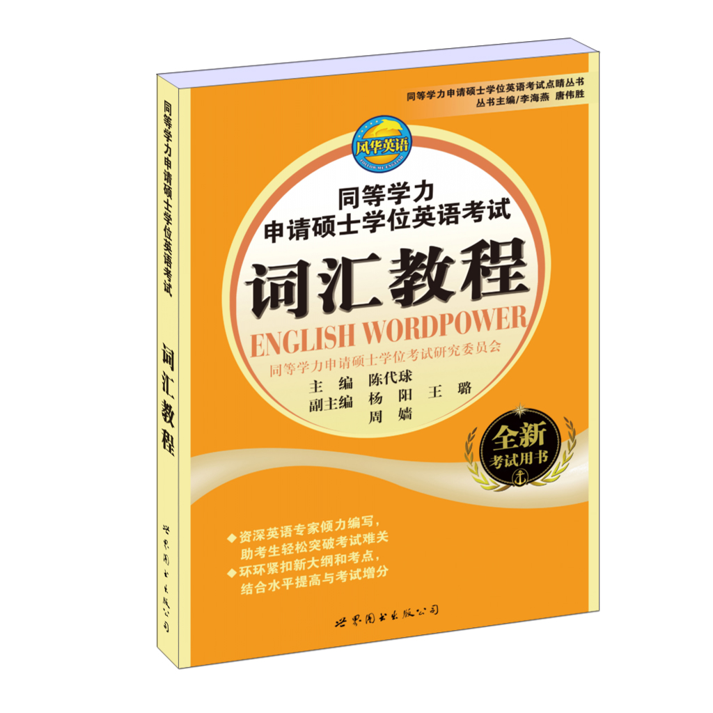 同等学力申请硕士学位英语考试词汇教程9787510063824上海世界图书