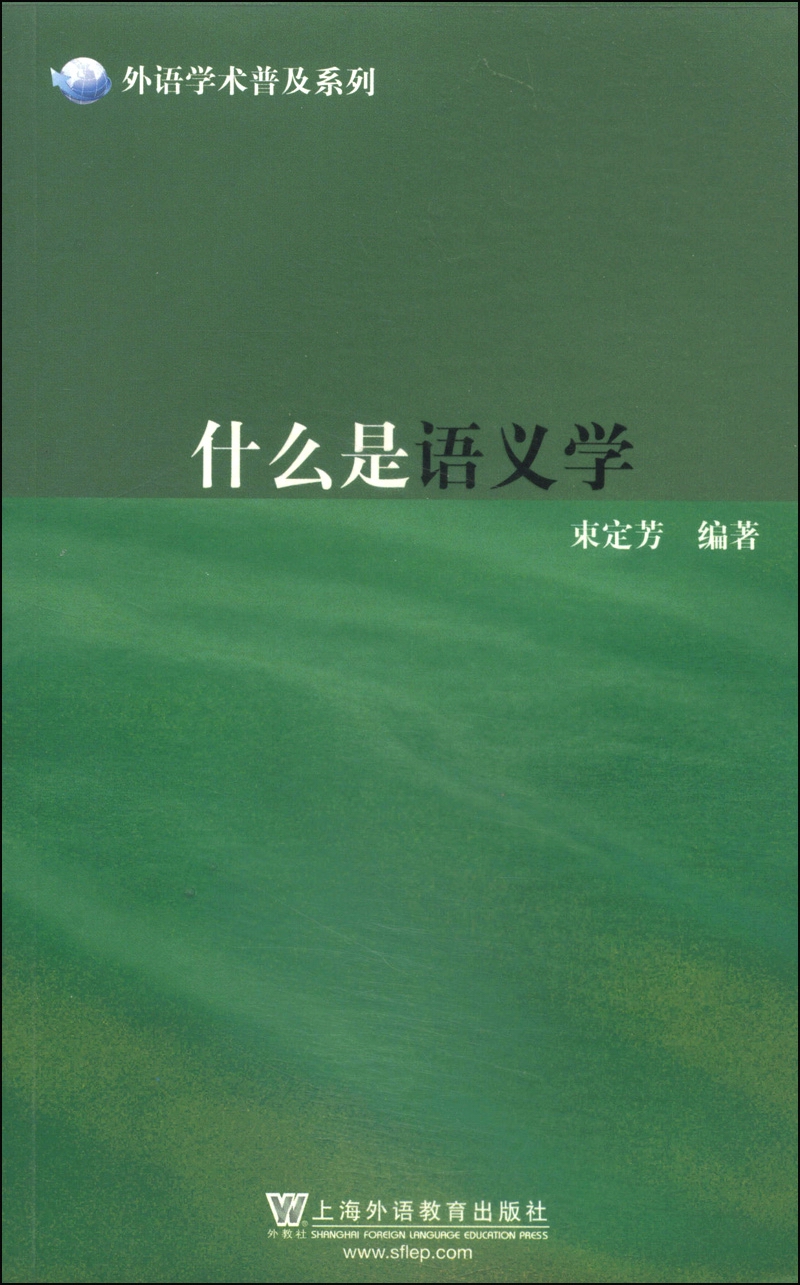 外语学术普及系列：什么是语义学《现货速发》，