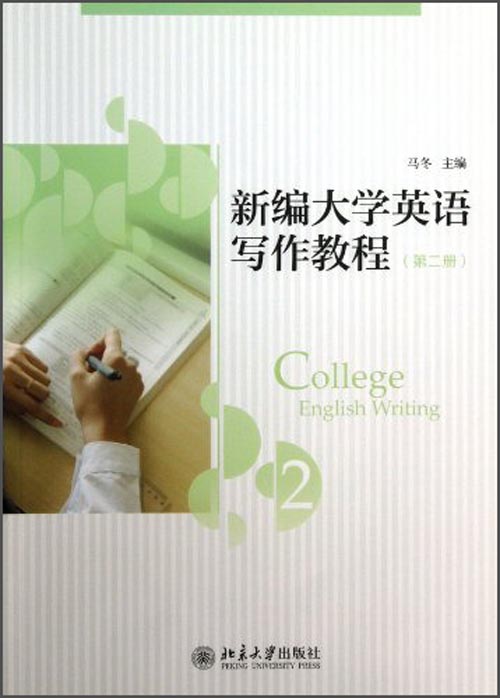 新编大学英语写作教程2
