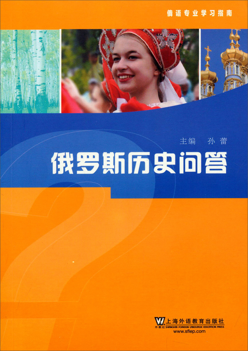 俄语专业学习指南：俄罗斯历史问答
