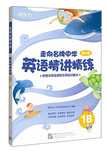 新东方·走向名牌中学：英语精讲精练（青少版 1B 附光盘）