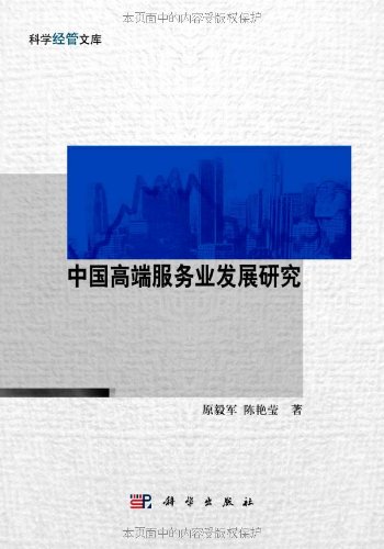 中国高端服务业发展研究