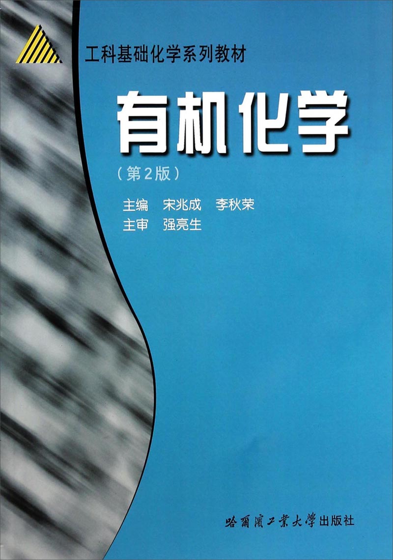 （包邮）有机化学9787560317908