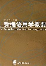 新编语用学概要 ^ 现货  何兆熊