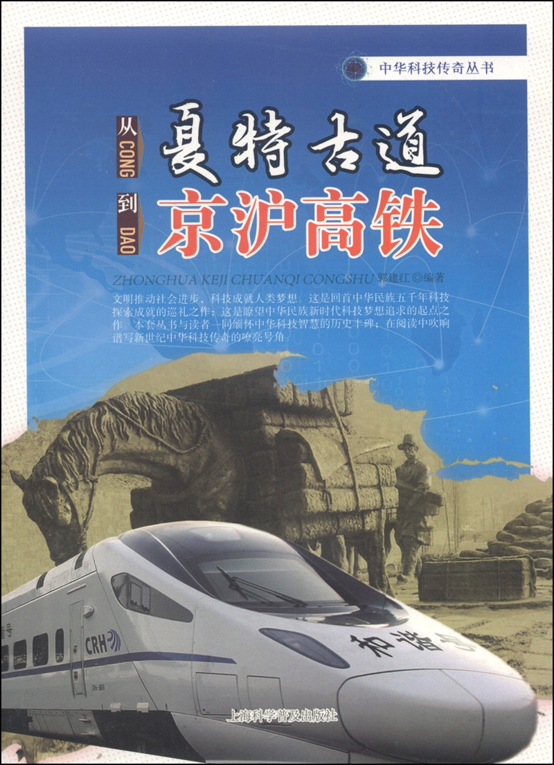 中华科技传奇丛书：从夏特古道到京沪高铁
