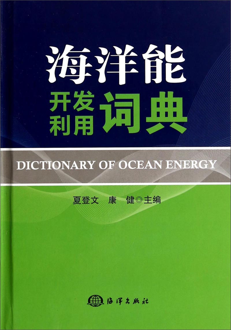 海洋能开发利用词典(精)