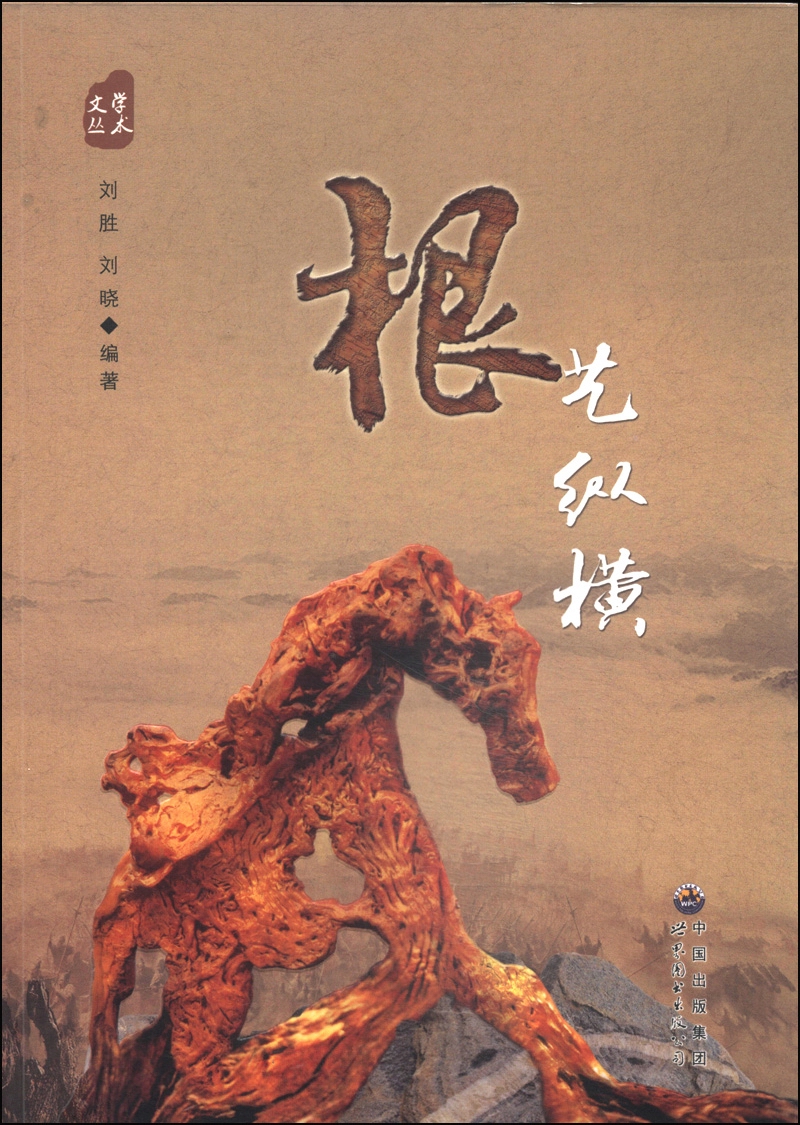 根艺纵横