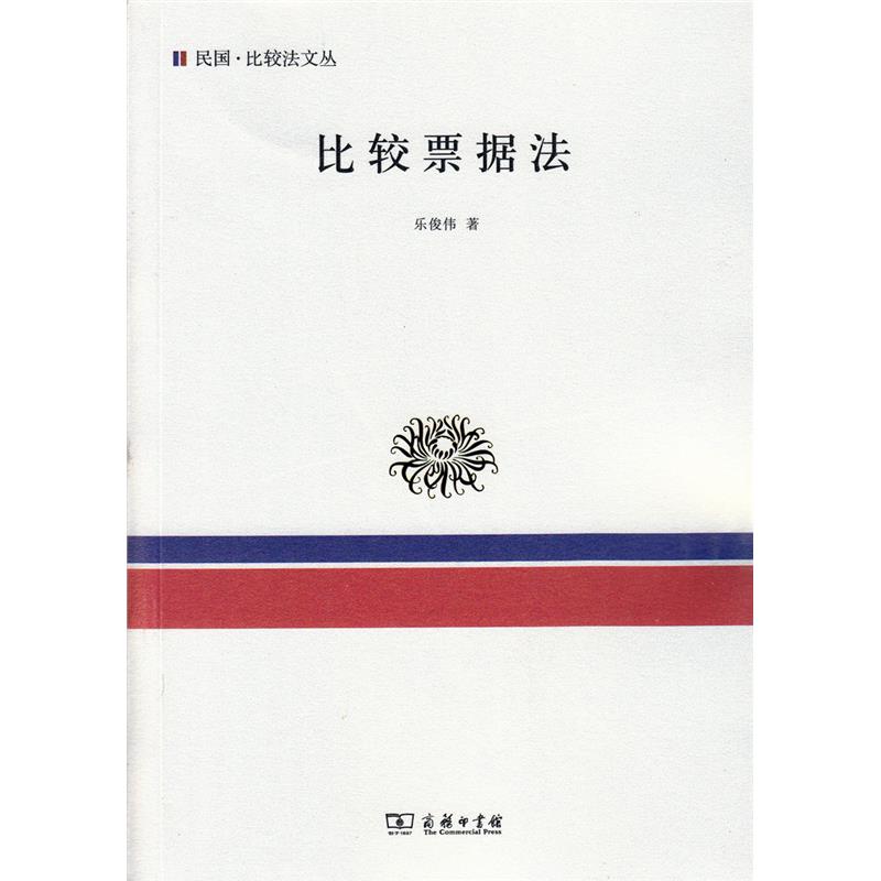 民国比较法文丛/比较票据法
