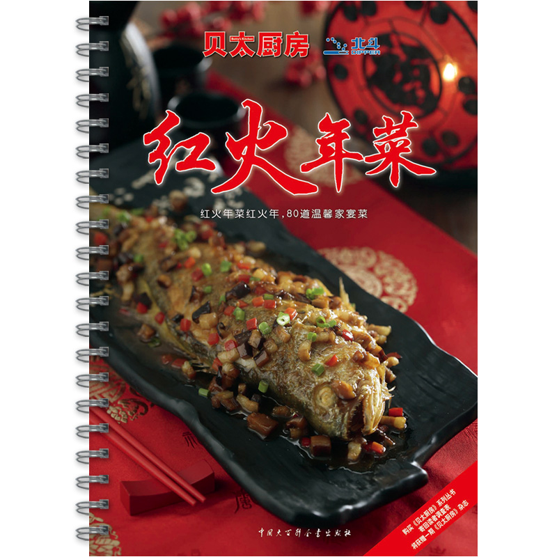 贝太厨房：红火年菜