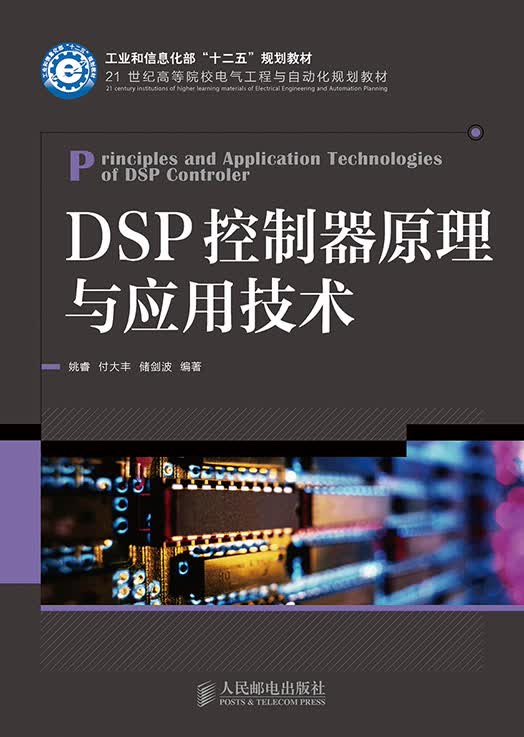 DSP控制器原理与应用技术(工业和信息化部“十二五”规划教材)