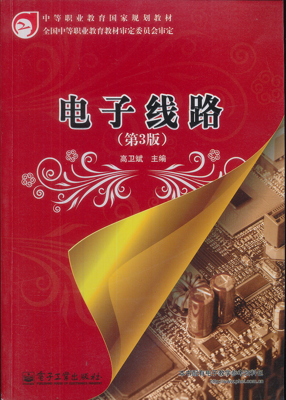 中等职业教育国家规划教材：电子线路（第3版）（附密码标）