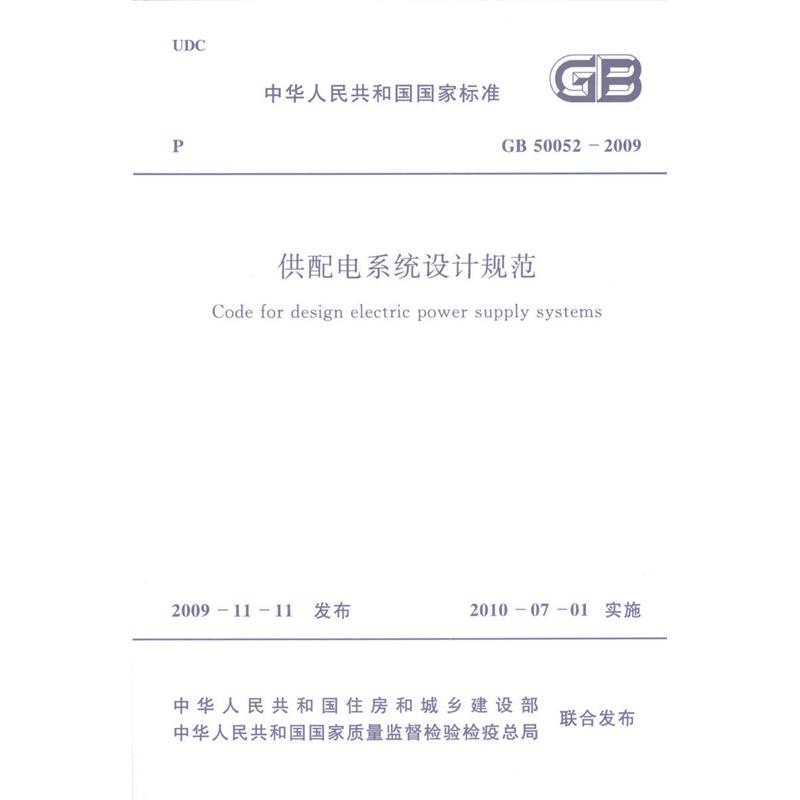 GB 50052-2009 供配电系统设计规范