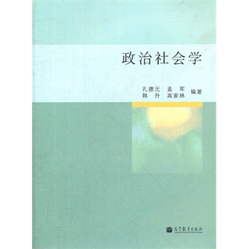 政治社会学 9787040312775 高等教育出版社