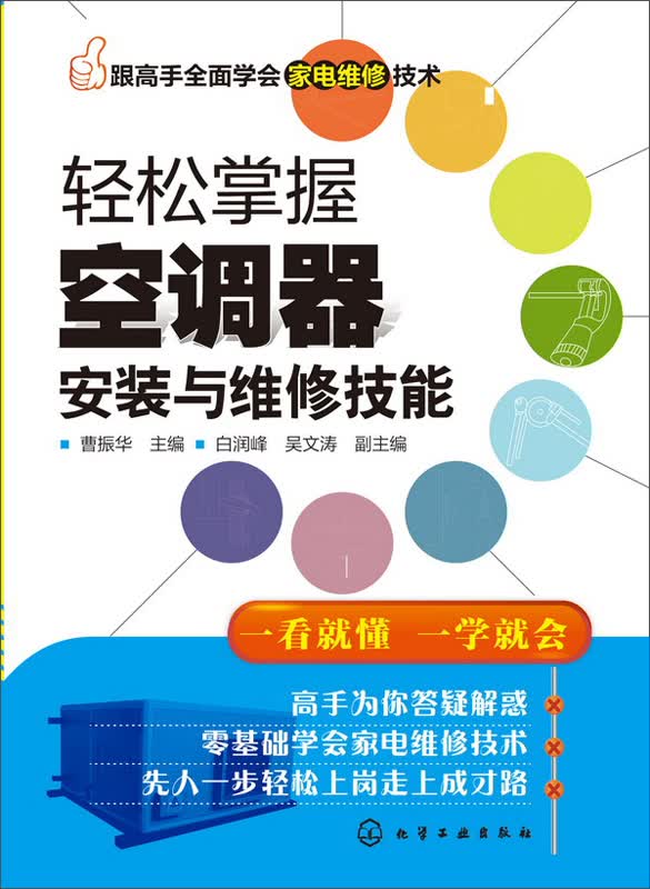 轻松掌握空调器安装与维修技能