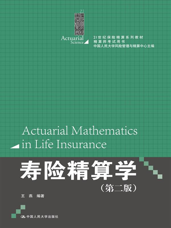 寿险精算学（第二版）（21世纪保险精算系列教材；精算师考试用书）