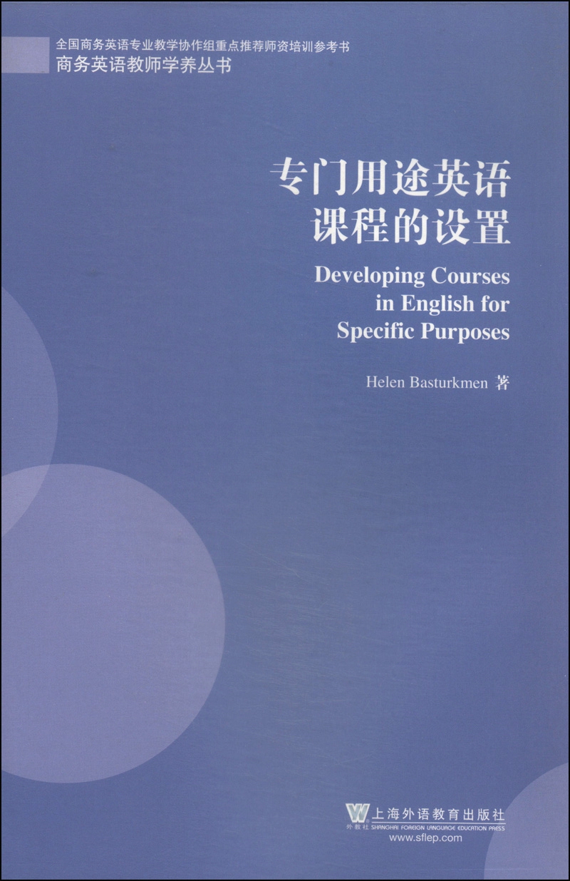商务英语教师学养丛书：专门用途英语课程的设置