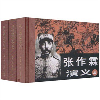 张作霖演义（套装上中下册）