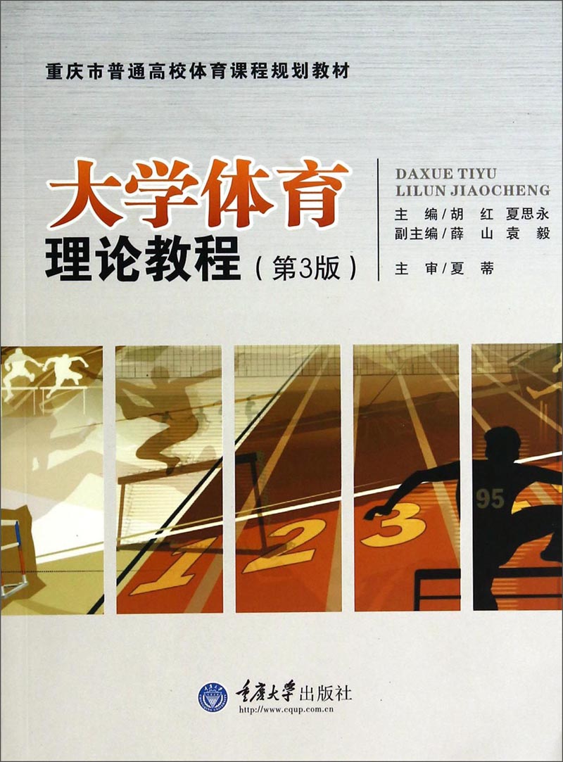 大学体育理论教程（第3版）/重庆市普通高校体育课程规划教材