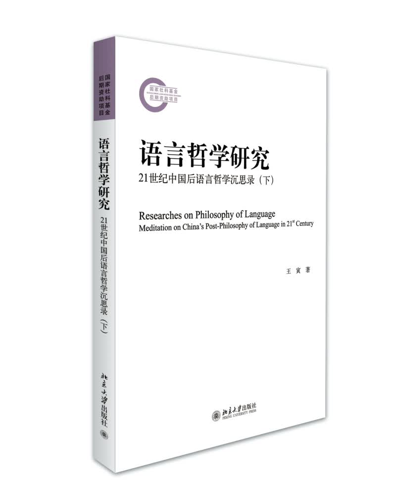 语言哲学研究：21世纪中国后语言哲学沉思录（下）