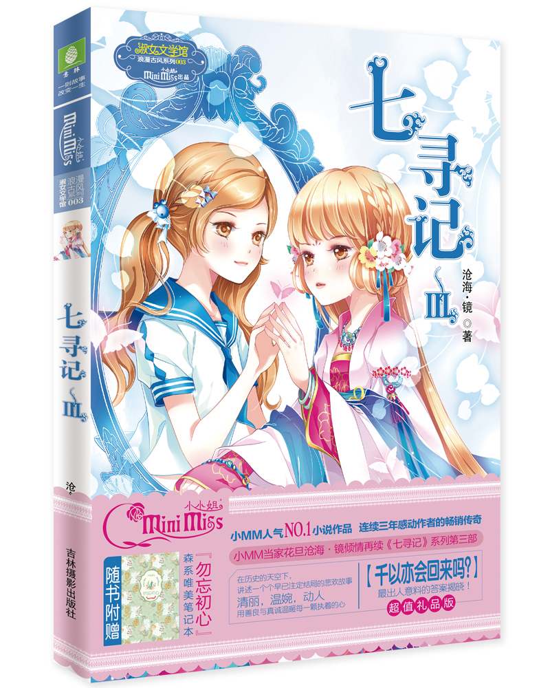 七寻记3（升级版）（随书附赠“勿忘初心”森系唯美记事本）