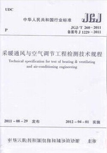 JGJ/T260-2011采暖通风与空气调节工程检测技术规程