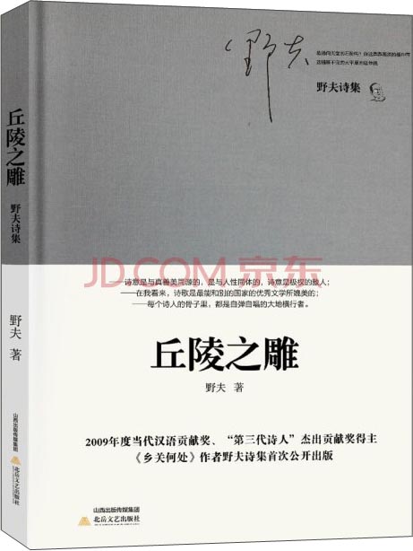 野夫诗集：丘陵之雕