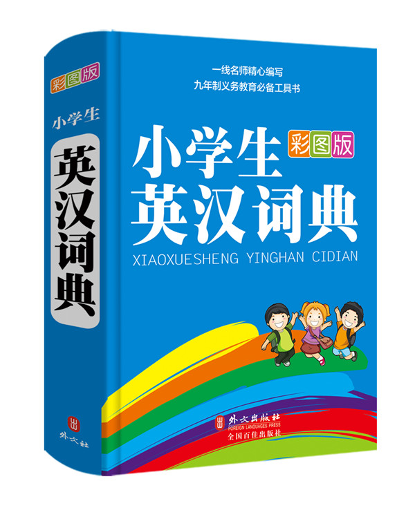 彩虹版·小学生英汉词典（彩图版）