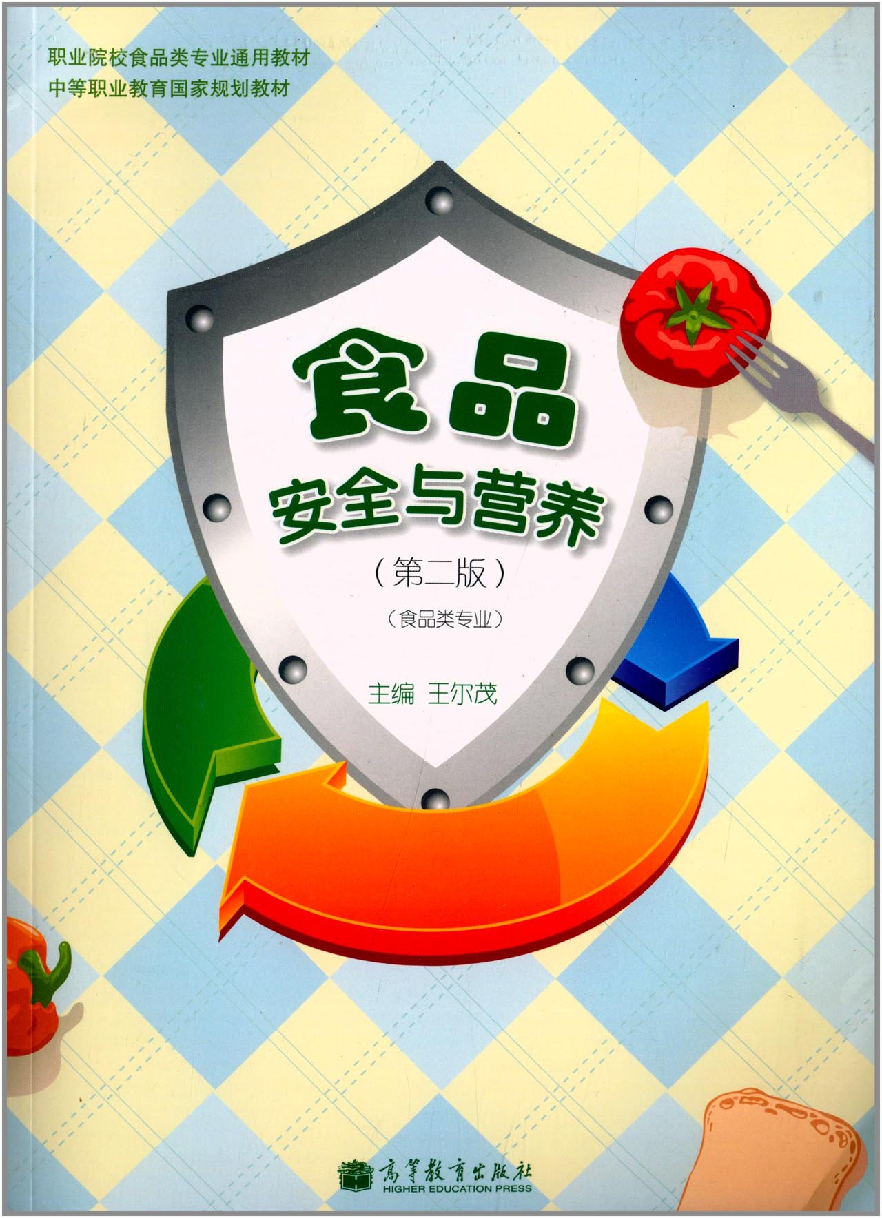 食品安全与营养(第2版)(食品专业) 王尔茂 9787040300994 高等教育出版社(