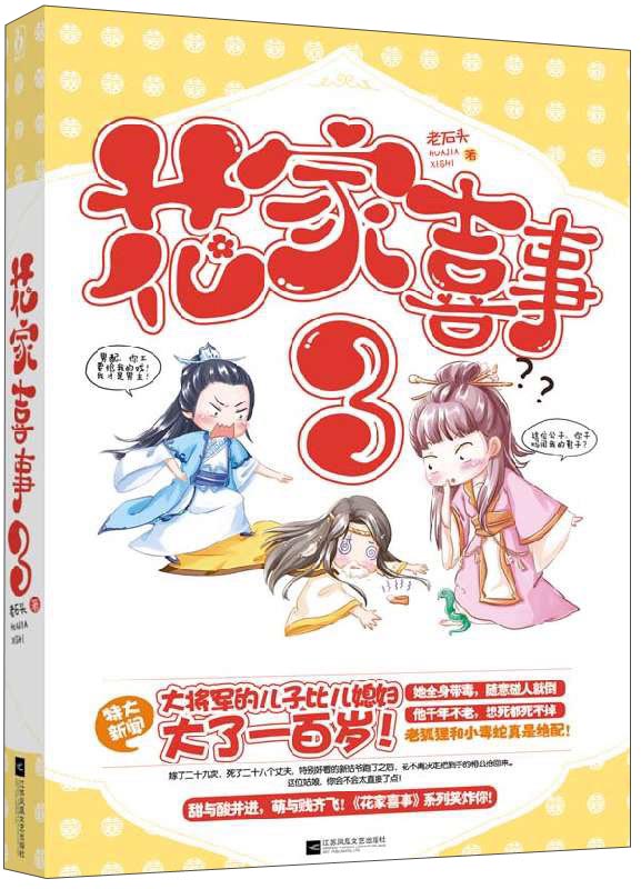 魅丽文化 花家喜事3/老石头作者/花火连载