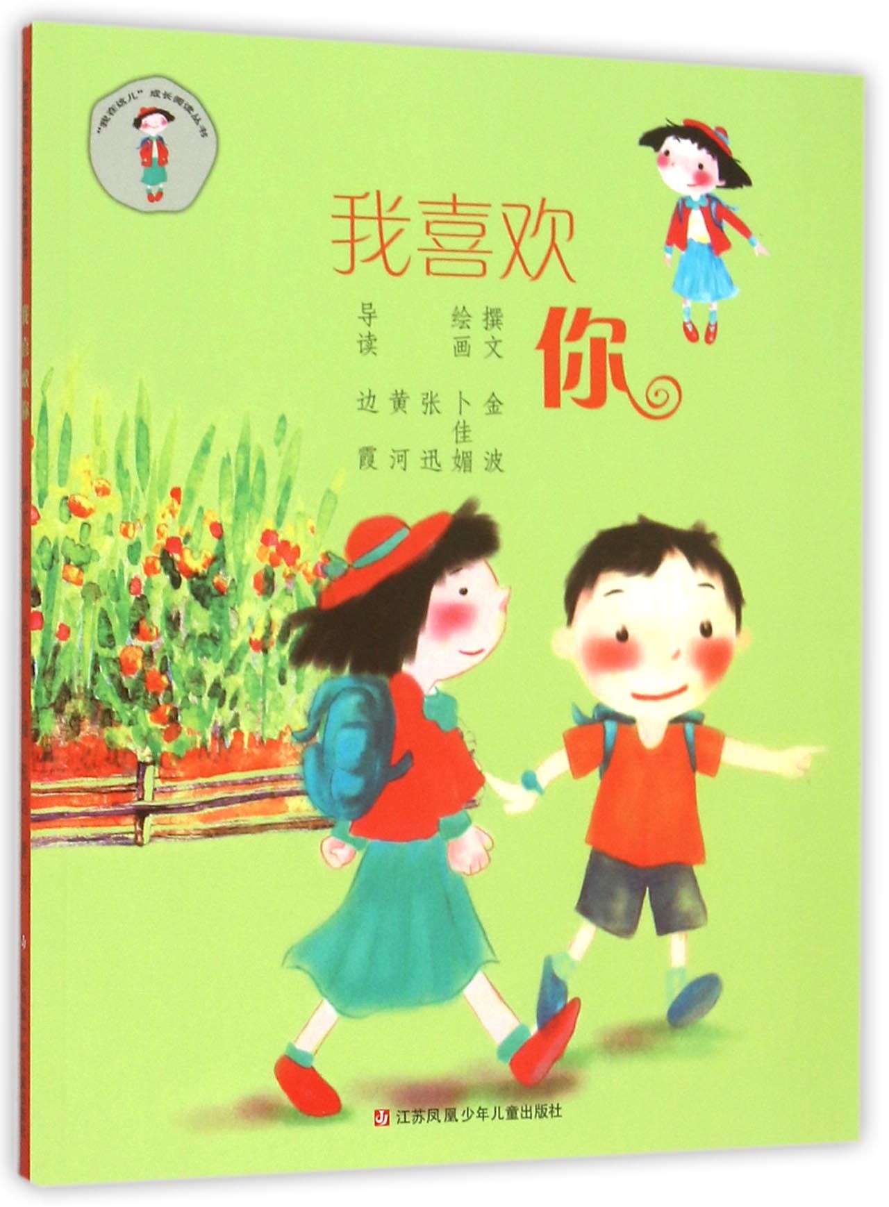 我在这儿成长阅读丛书：我喜欢你