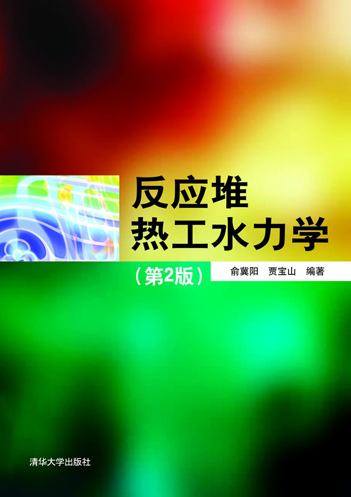 反应堆热工水力学（第2版）