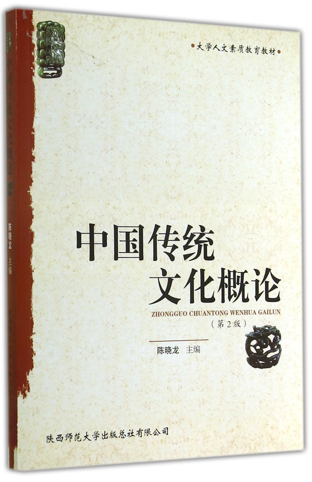 中国传统文化概论(第2版大学人文素质教育教材)