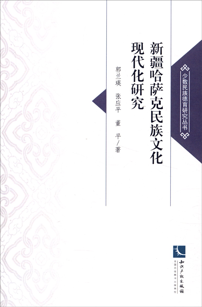 少数民族德育研究丛书：新疆哈萨克民族文化现代化研究