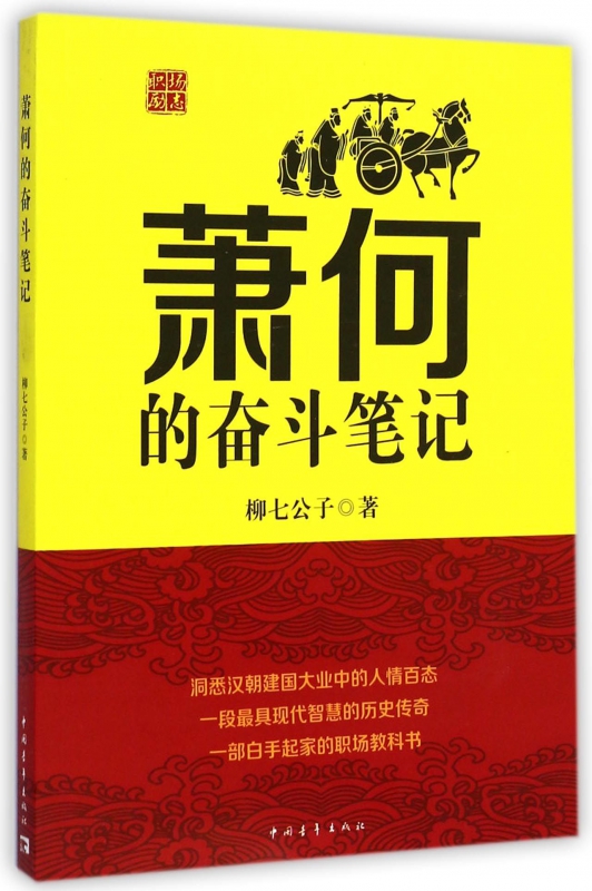 萧何的奋斗笔记
